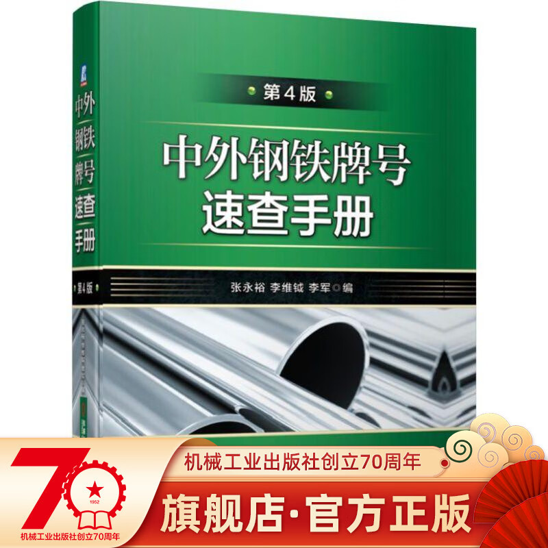 官网 中外钢铁牌号速查手册 第4版 金属材料 化学成分 对照 铸铁 俄罗斯 日本 美国 欧洲标准 机械工业出版社旗舰店