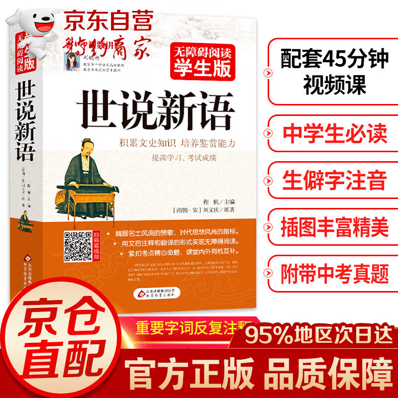 世说新语（修订版） 无障碍阅读 学生版 读 学生版