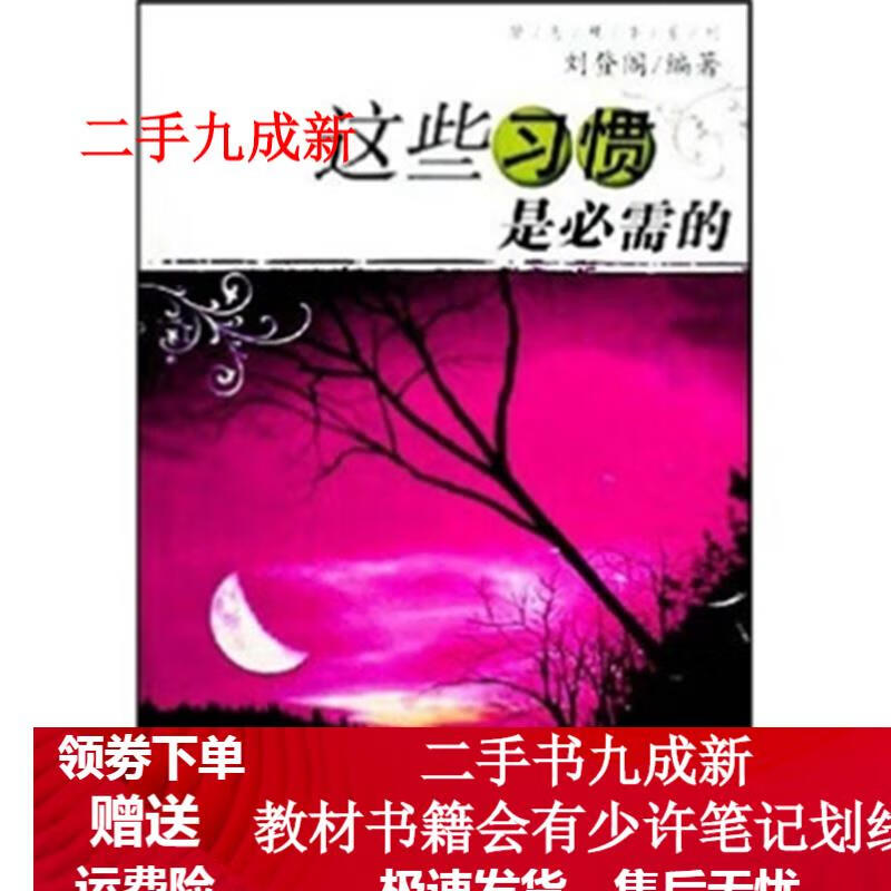 这些习惯是必需的