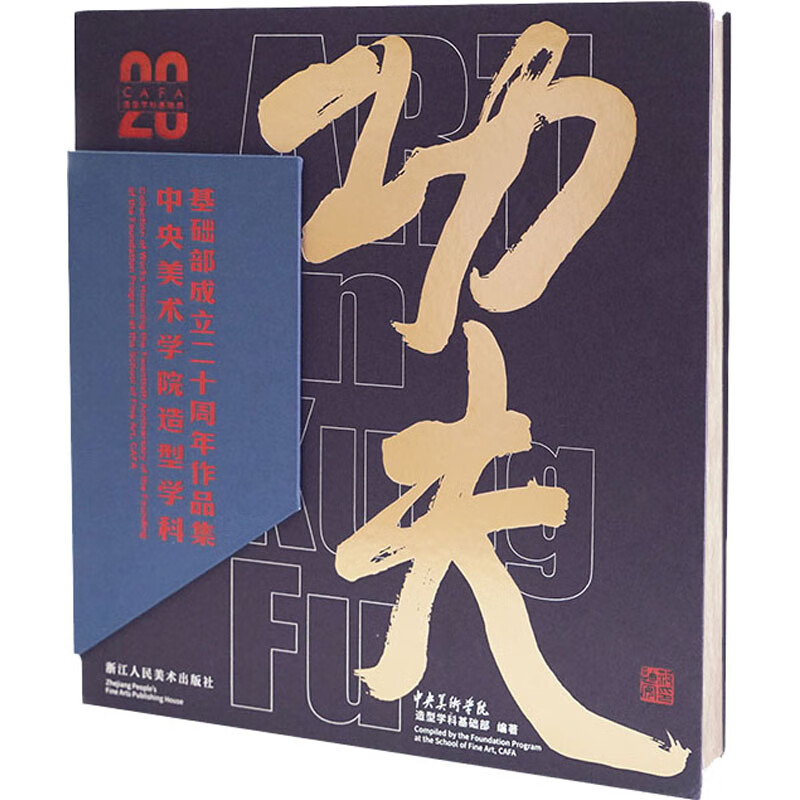 功夫 中央美术学院造型学科基础部成立二十周年作品集 中央美术学院造型学科基础部 编 书籍