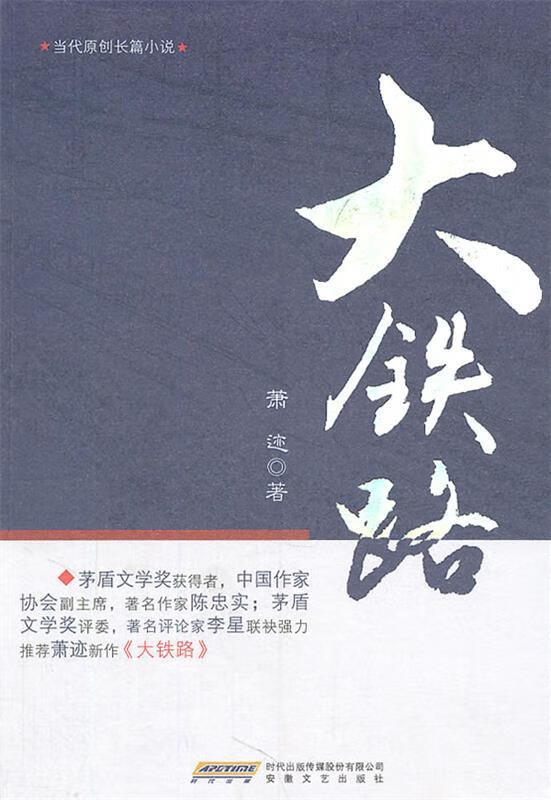 大铁路 萧迹著