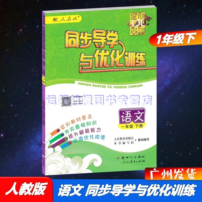 2023春同步导学与优化训练小学语文1一年级下册配人教版部编版统编版教材同步练习册百年学典含部分参考答案