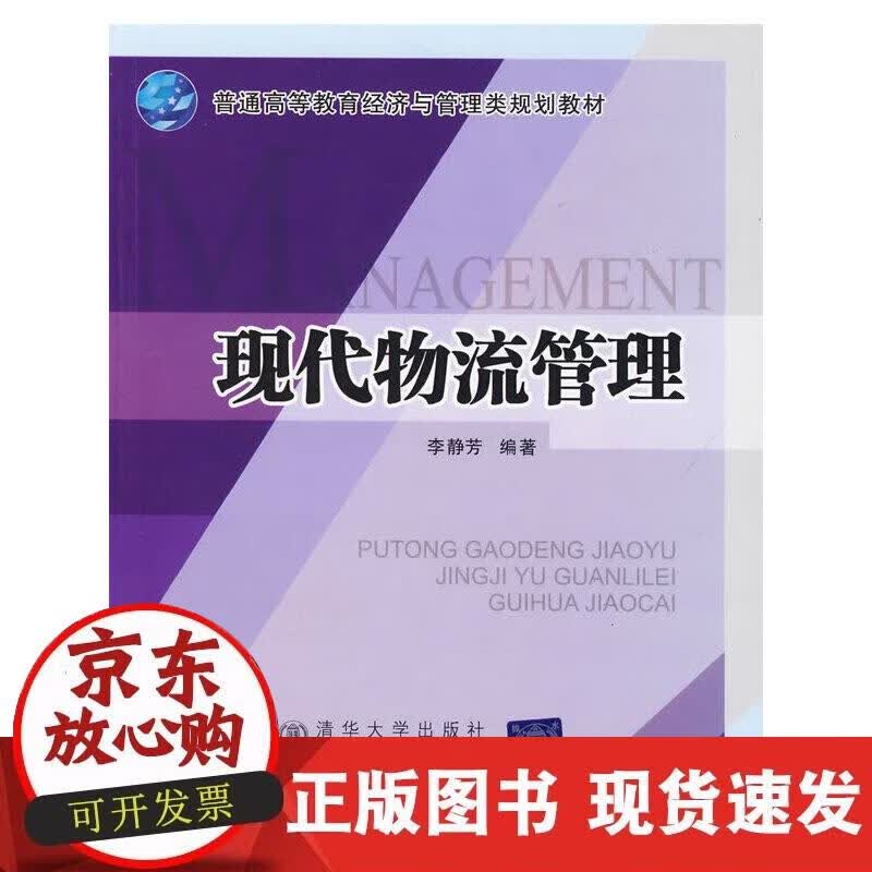 【直发】现代物流管理