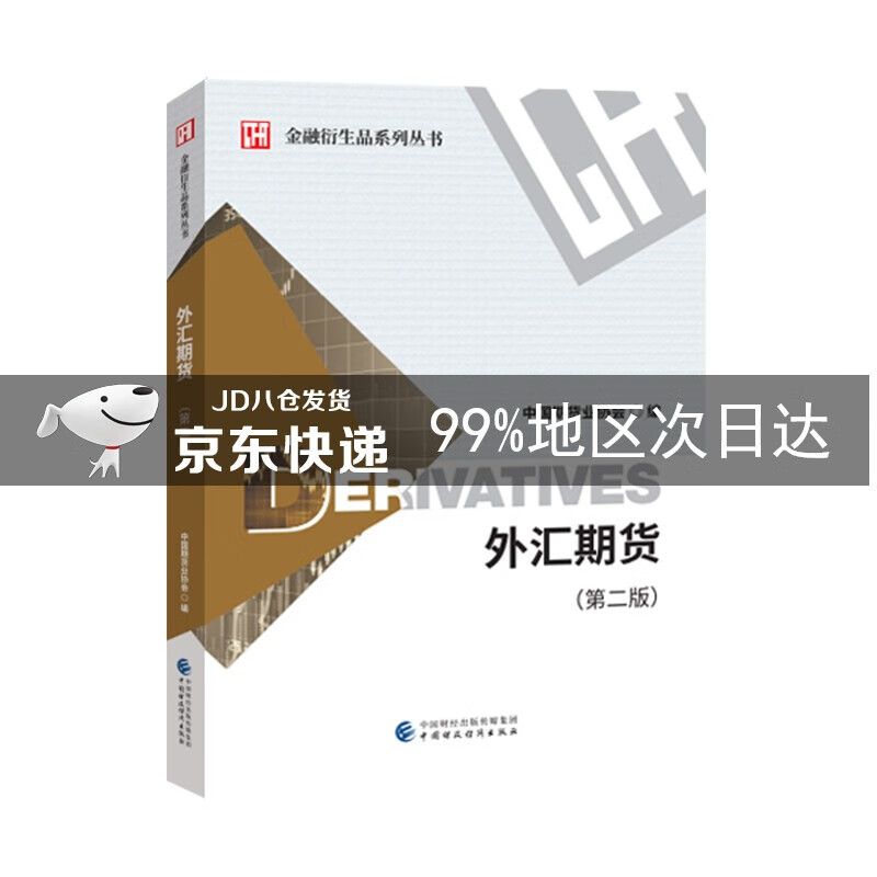 外汇期货（第二版）