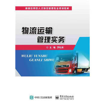 物流运输管理实务