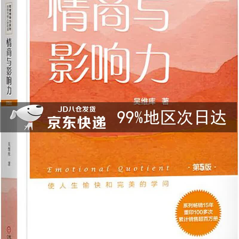 情商与影响力（第5版）