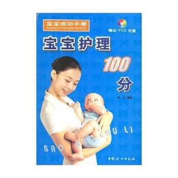 宝宝护理100分 宝宝成功手册【书】