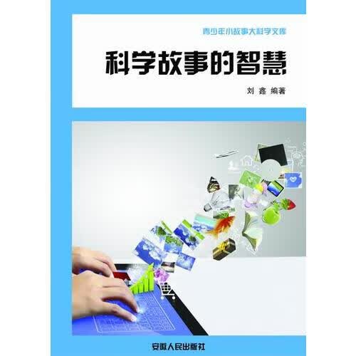 科学故事的智慧【好书】