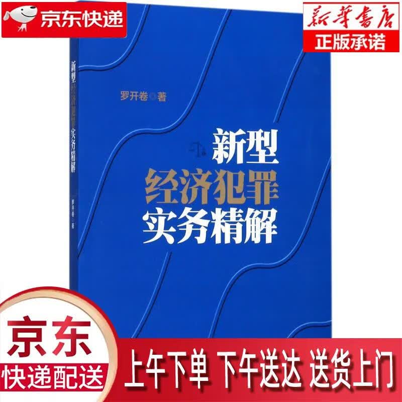 【全新畅销书籍】新型经济犯罪实务精解 罗开卷 上海人民出版社