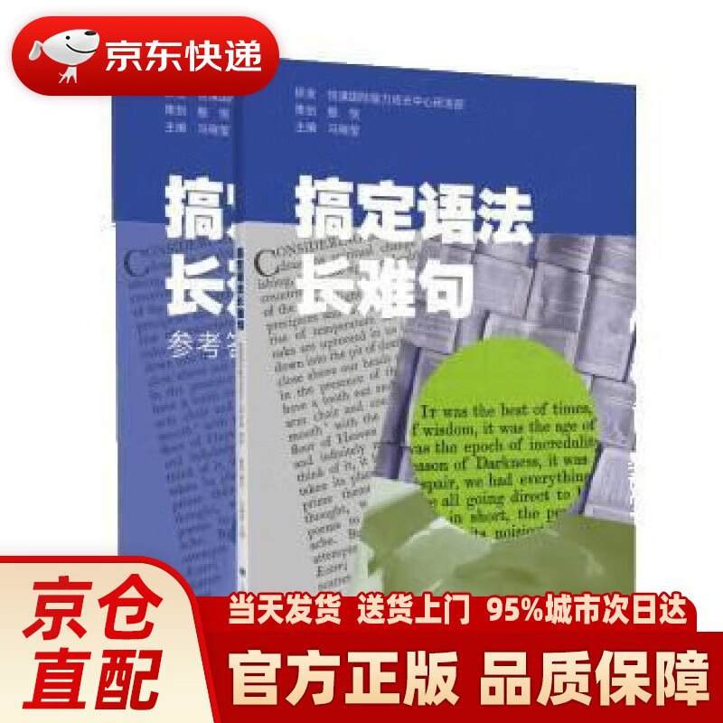 搞定语法长难句 冯晓莹 上海译文出版社 9787532789061