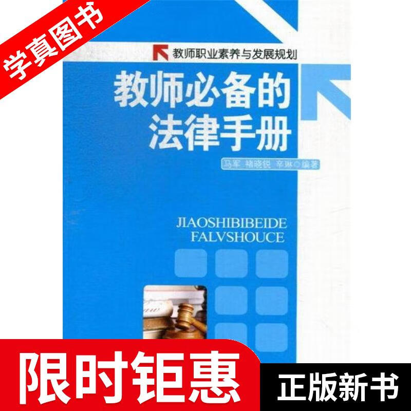 教师职业素养与发展规划:教师必备的法律手册 马军, 褚晓锐, 辛琳 吉林文史出版社