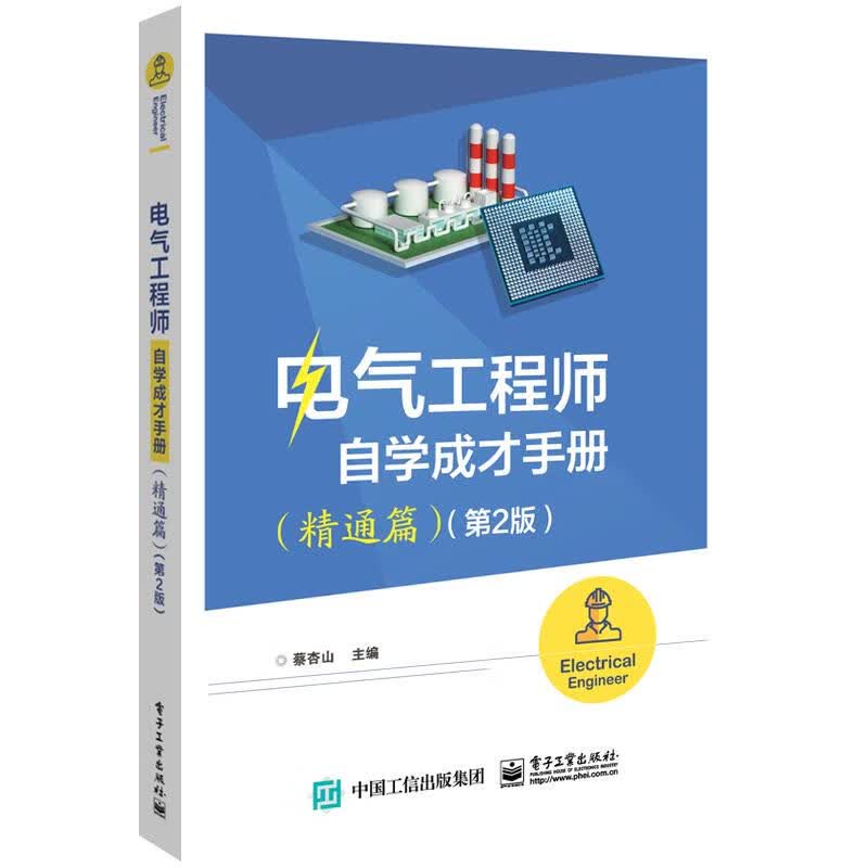 电气工程师自学成才手册 蔡杏山 9787121415081