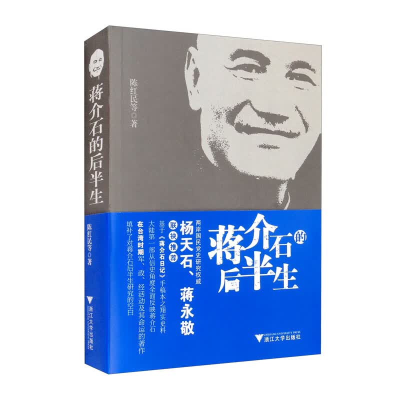 蒋介石的后半生