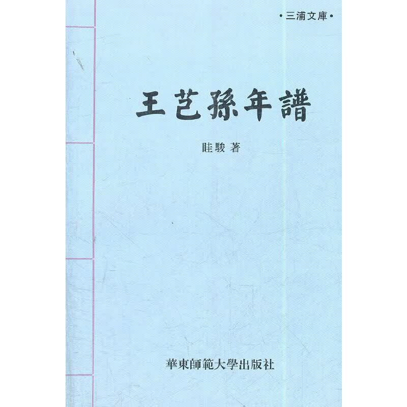 王芑孙年谱/三浦文库