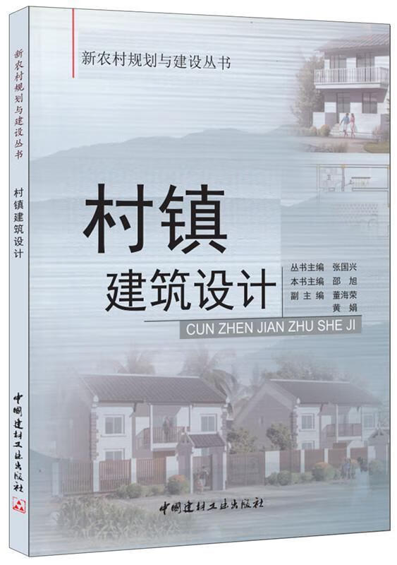 村镇建筑设计邵旭建筑9787802273306