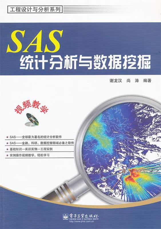 SAS统计分析与数据挖掘