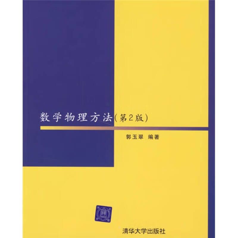 数学物理方法9787302140047【好书】