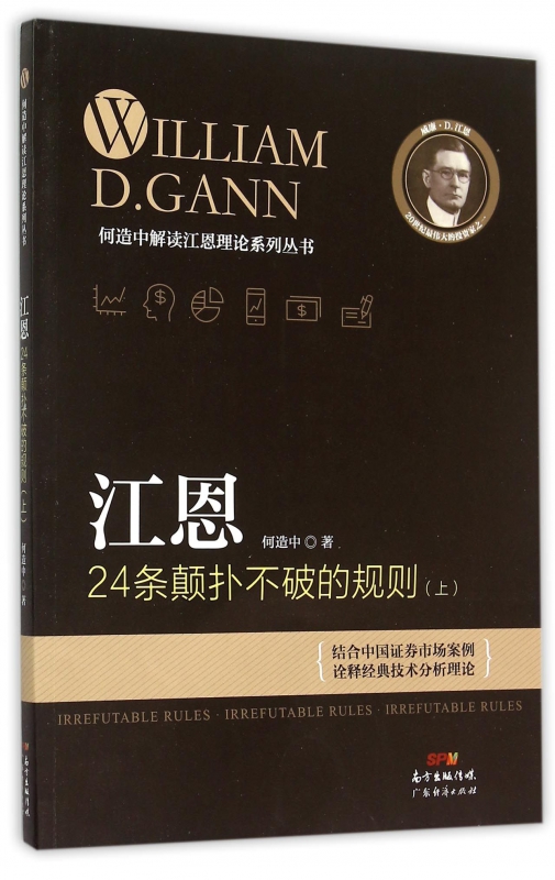 江恩24条颠扑不破的规则(上)/何造中解读江恩理论系列丛书