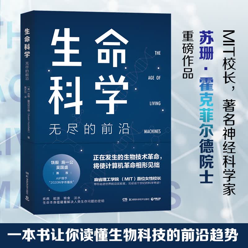 生命科学：无尽的前沿 麻省理工学院前校长苏珊·霍克菲尔德 投资人不可错过的前沿科技课 畅销书籍【小博集图书 包邮】 生命科学：无尽的前沿