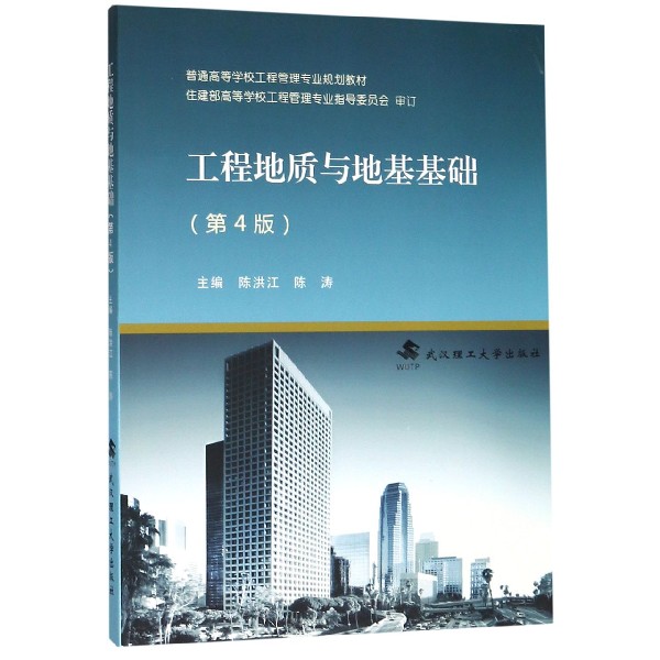 工程地质与地基基础(第4版普通高等学校工程管理专业规划教材)