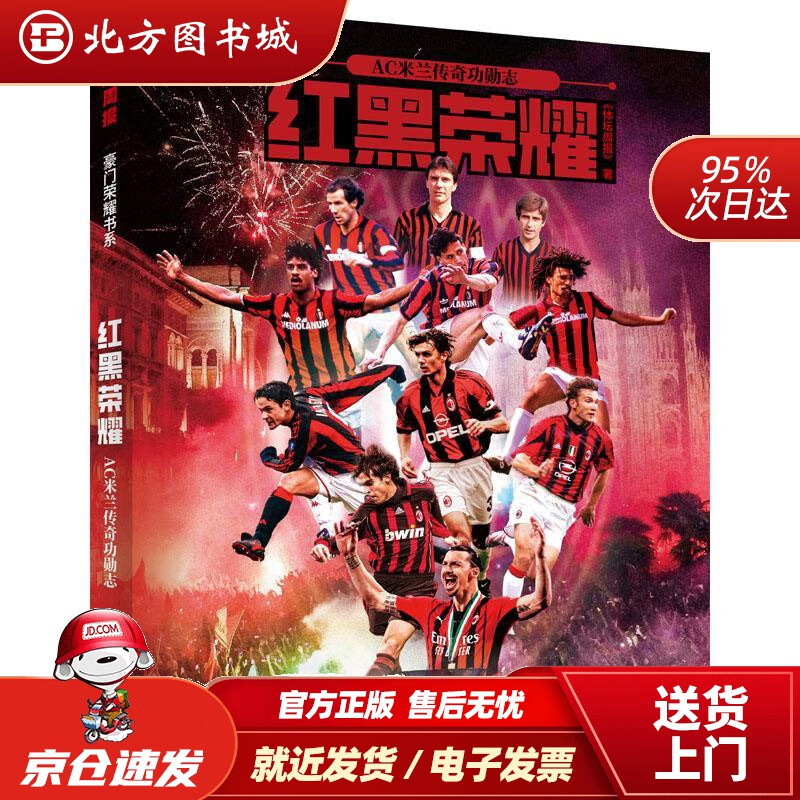 【现货】红黑荣耀 AC米兰传奇功勋志 《体坛周报》 9787515516288 金城出版社有限公司