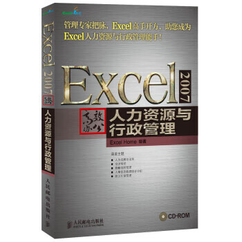 Excel 2007高效办公:人力资源与行政管理 Excel Home 编