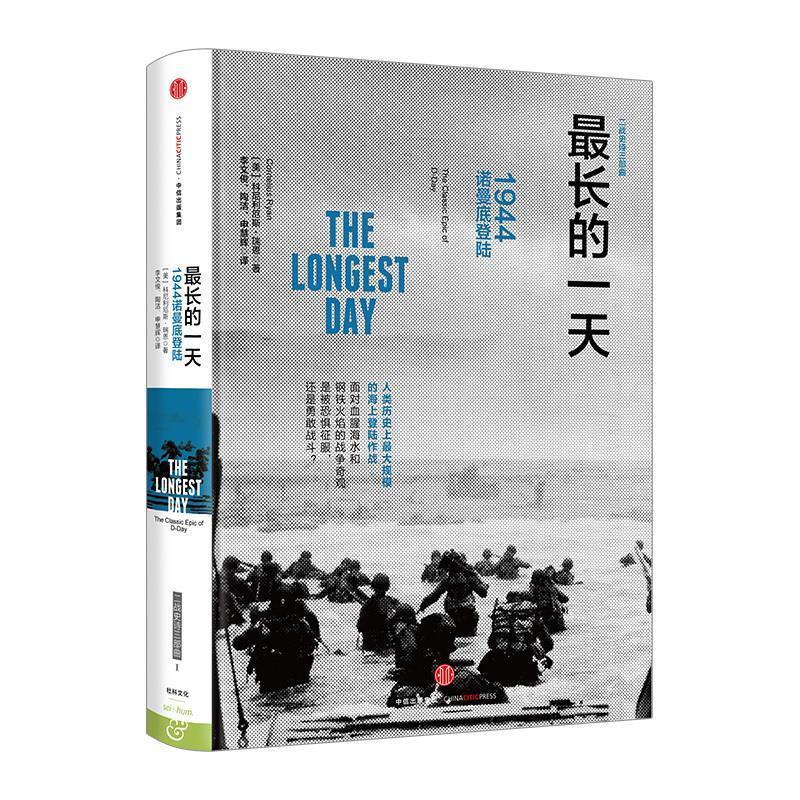 最长的一天:1944诺曼底登陆 [美] 科尼利厄斯·瑞恩(Cornelius Ryan)【书】