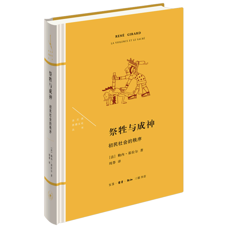 【旗舰店官网】 祭牲与成神(初民社会的秩序)(精)/法兰西思想文化丛书 勒内·基拉尔