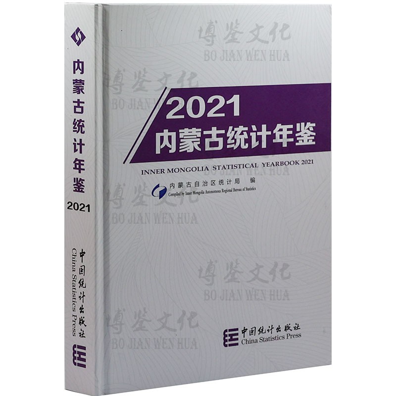 2021内蒙古统计年鉴（附电子版）