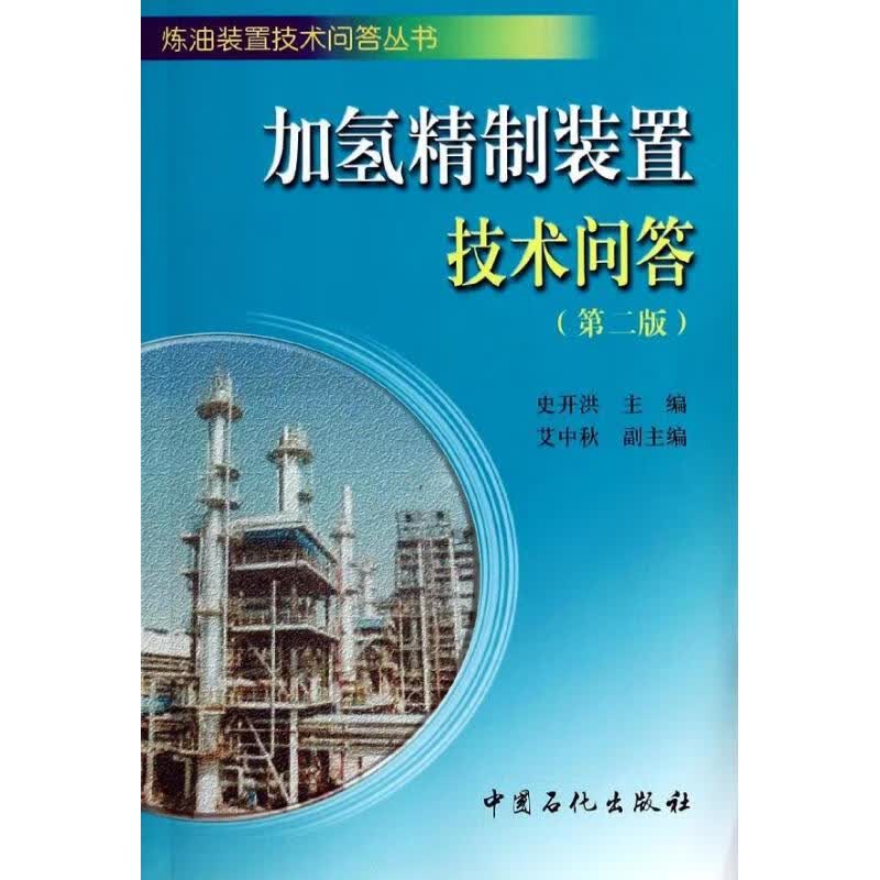 加氢精制装置技术问答 第二版