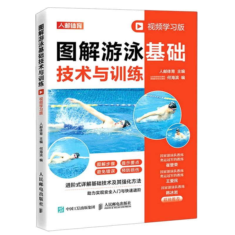 图解游泳基础技术与训练(视频学习版)
