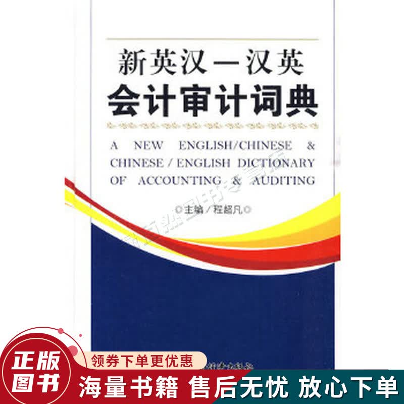 新英汉－汉英会计审计词典
