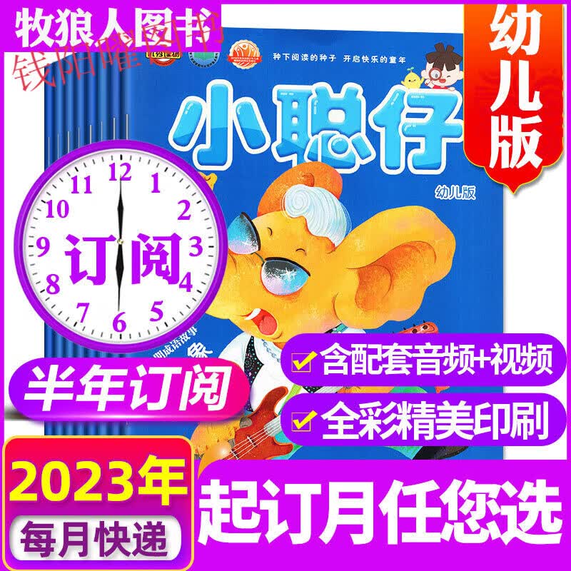 小聪仔幼儿版杂志2023年1-2/3/4月/2022年1-12月/全年/半年订阅打包3-7岁幼儿智力 E半年订阅6期2023年1-6月