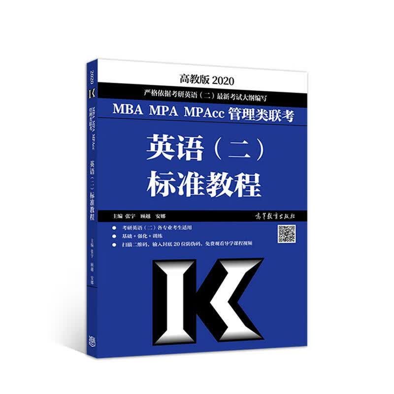 2020MBA MPA MPAcc管理类联考英语标准教程【好书，下单速发】