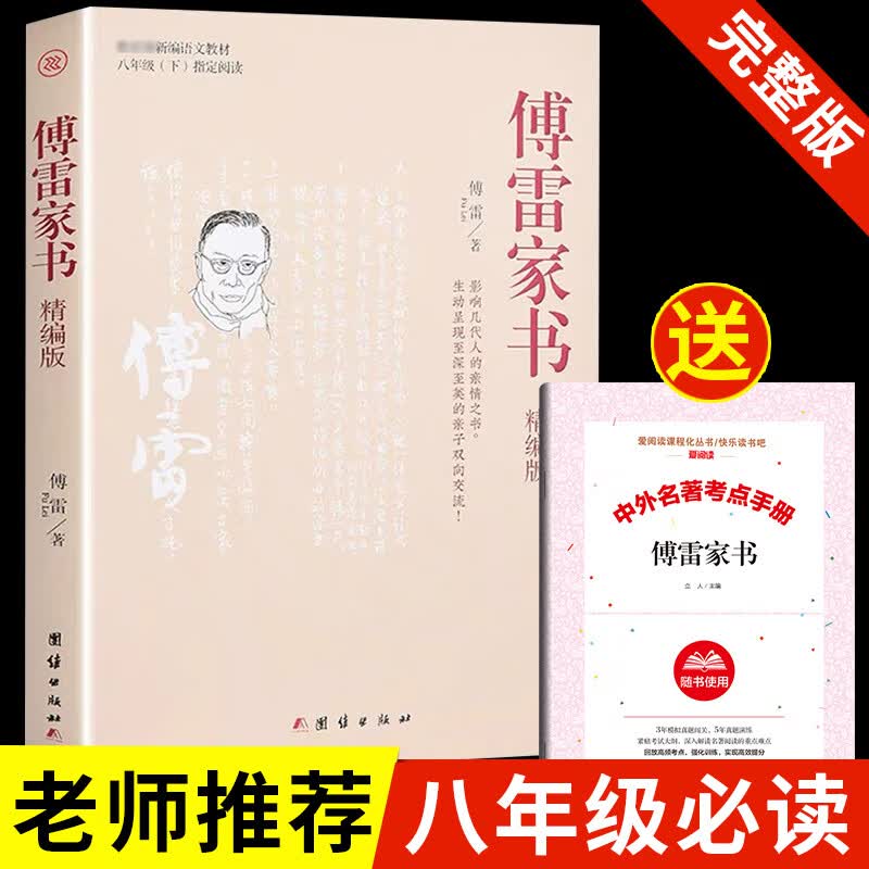 初中名著十二本钢铁是怎样炼成的简爱书籍原著畅销书排行榜老舍骆驼祥子和海底两万里傅雷家书西游记世说 【手册】【八年级下】傅雷家书