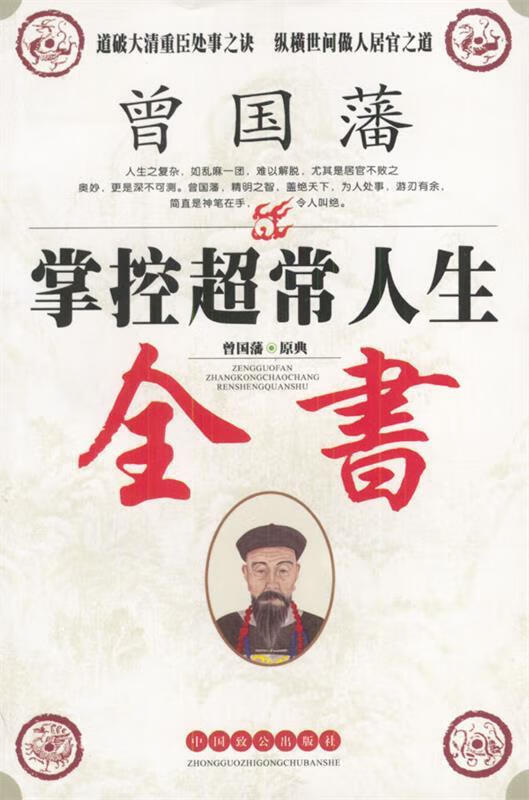 曾国藩掌控超常人生全书 曾道 解译