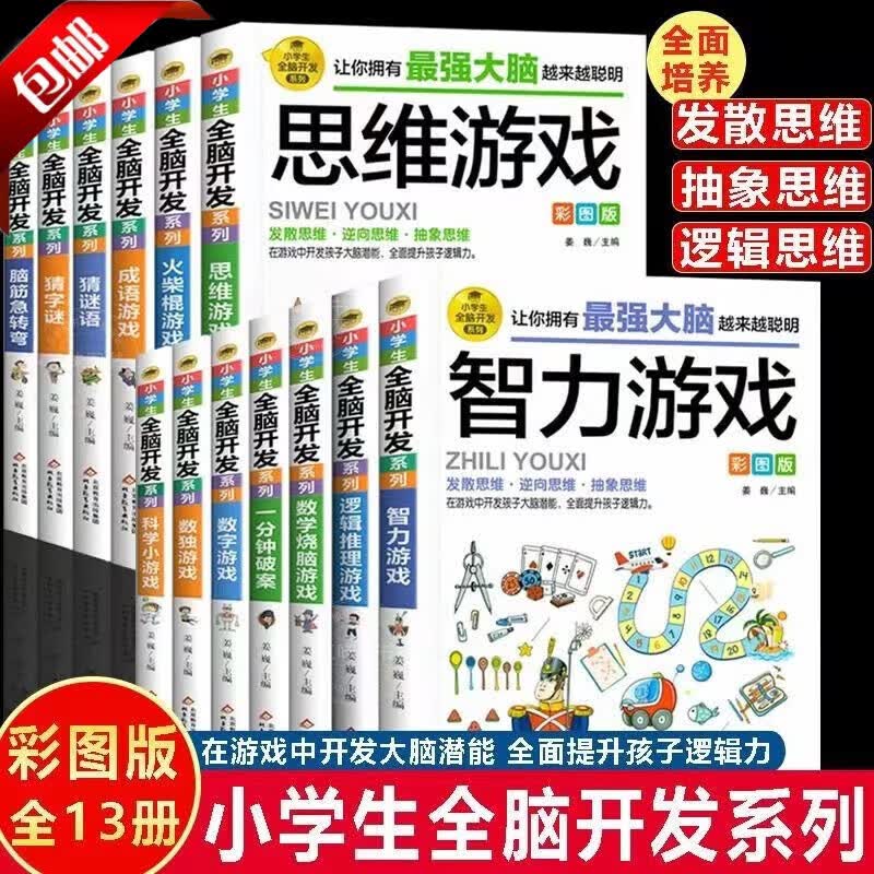 彩图版小学生全脑开发系列全套13册最强大脑逻辑推理游戏书数独一分钟破案猜谜语字谜脑筋急转弯儿童数学思维训练游戏6-12岁孩子阅读书籍 【彩图版全13册】全脑开发思维游戏书