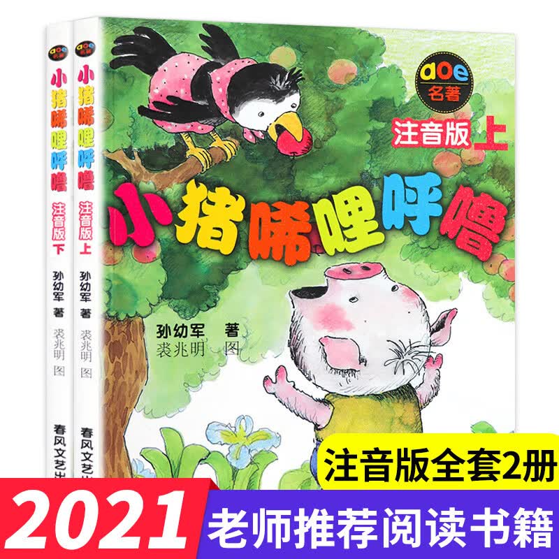 了不起的狐狸爸爸二年级阅读 彩图注音版 2年级课外经典书目小学生课外阅读书籍明天儿童读物适合 小猪唏哩呼噜 一二年级版