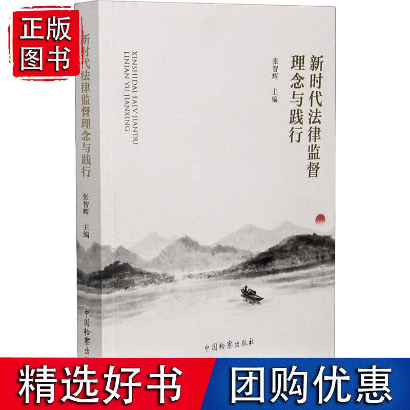 新时代法律监督理念与践行