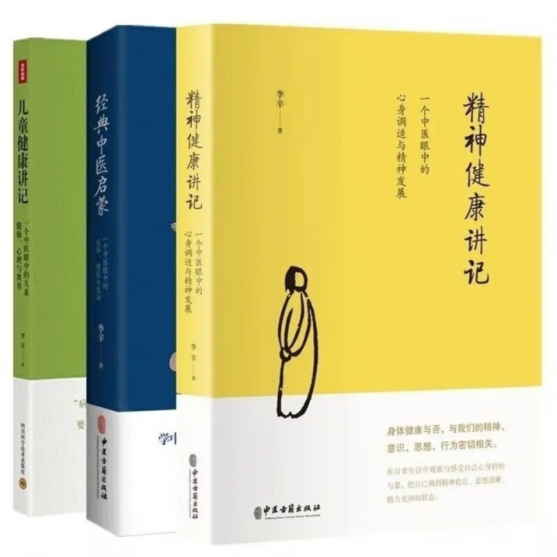 【现货速发】李辛中医三部曲:精神健康讲记+儿童健康讲记+经典中医启蒙 全套3册更划算 3本