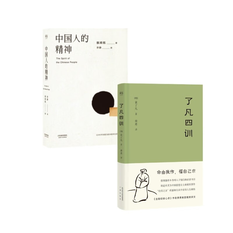 中国人的精神+了凡四训（套装2册） 辜鸿铭 1915初版全译本 附英文演讲稿节选 觉醒年代 民族文化 经典 国学 儒学 民国 果麦图书