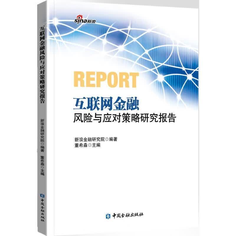 ！互联网金融风险与应对策略研究报告 ，新浪金融研究院 著,董希淼 编 9787504985903