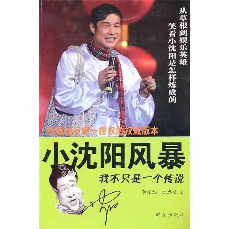 小沈阳风暴【精选】