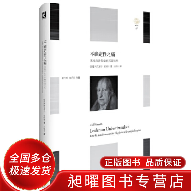 不确定性之痛 黑格尔法哲学的再现实化【精选】
