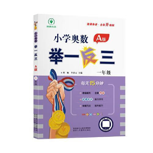 2022小学奥数举一反三 A版（全国版） 一年级 9787545086621