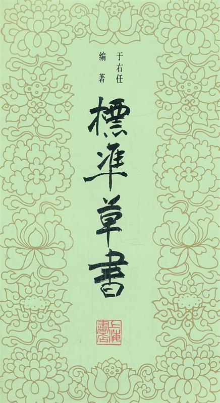 标准草书 于右任【书】