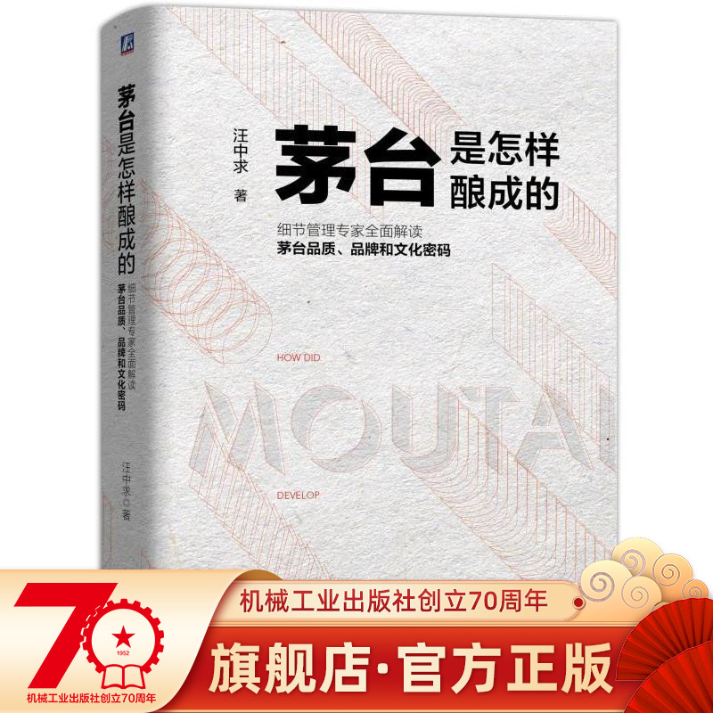 茅台是怎样酿成的 汪中求 著机械工业出版社