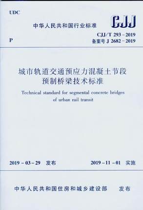 【现货】CJJ/T 293-2019 城市轨道交通预应力混凝土节段预制桥梁技术标准