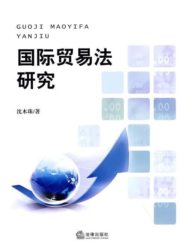 国际贸易法研究 沈木珠 著