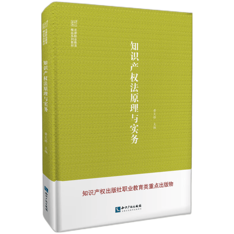 知识产权法原理与实务